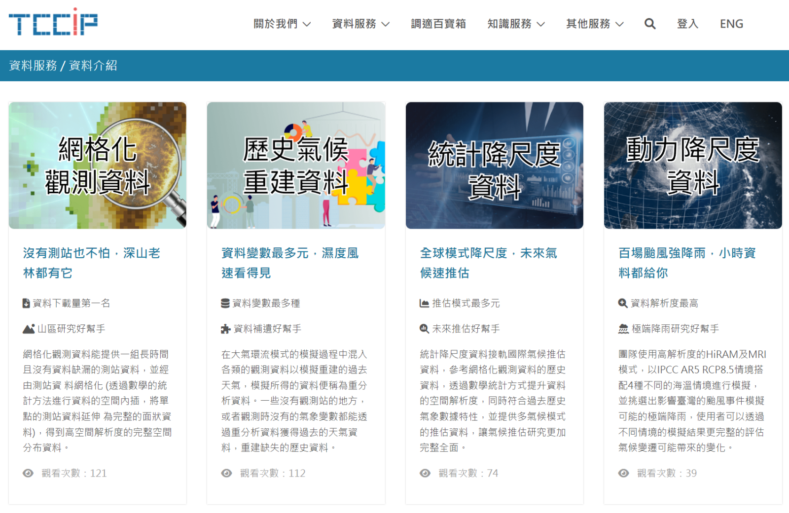 臺灣氣候變遷推估資訊與調適知識平台